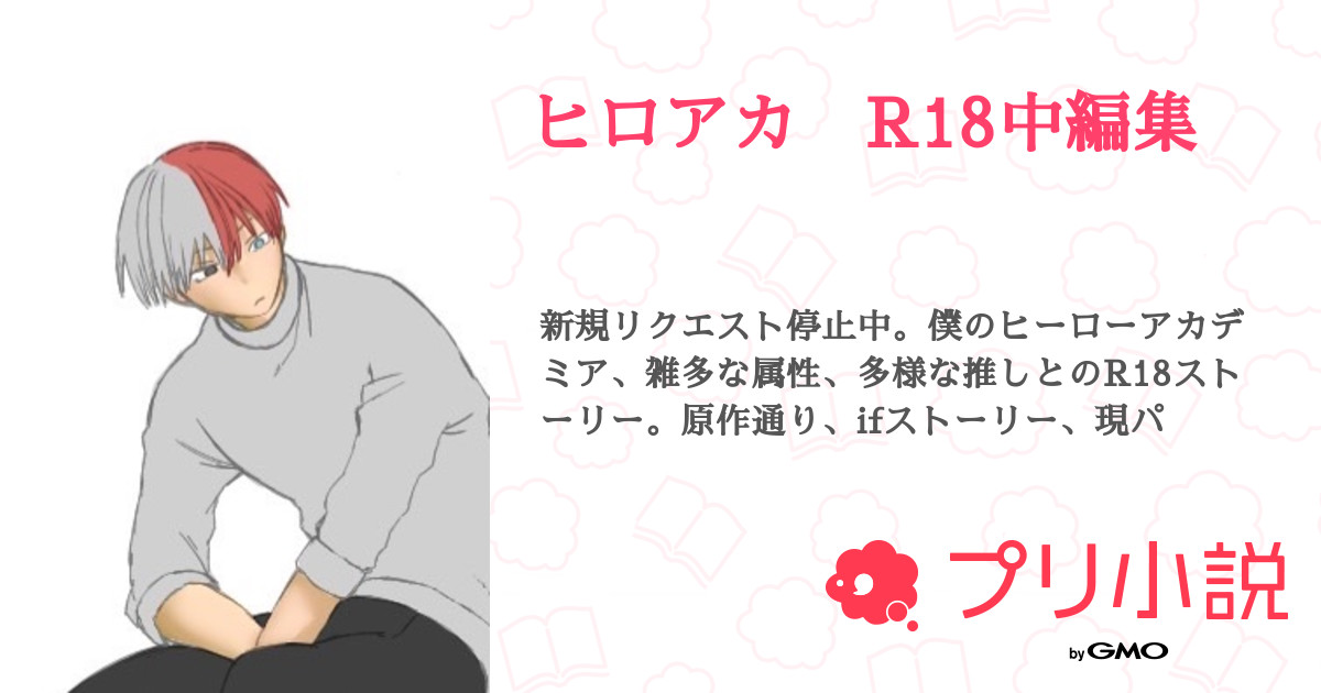 第30話：月桜様リク ヴィランの勧誘作戦 ＊迫圧紘（ヒロアカ R18中編集）｜無料スマホ夢小説ならプリ小説 byGMO